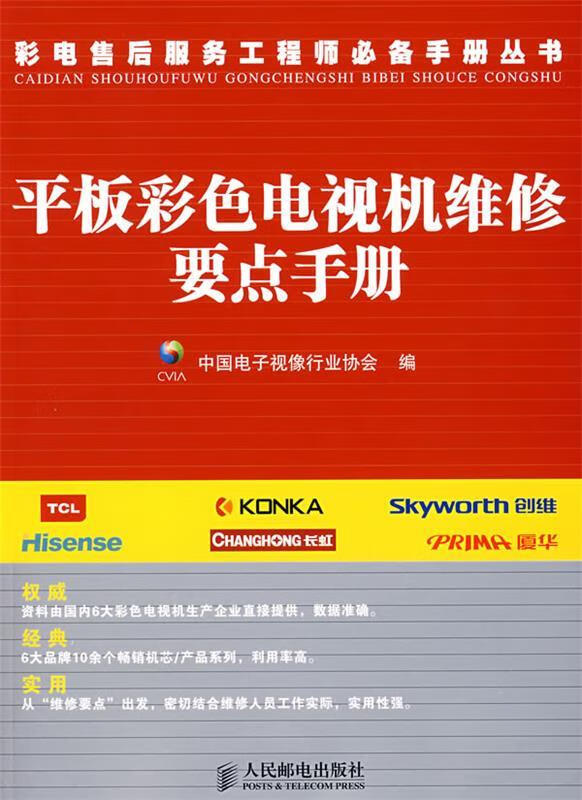 平板彩色电视机维修要点手册 中国电子视像行业协会编