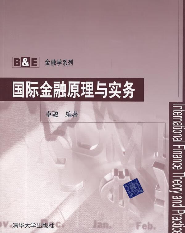 国际金融原理与实务 卓骏 编著