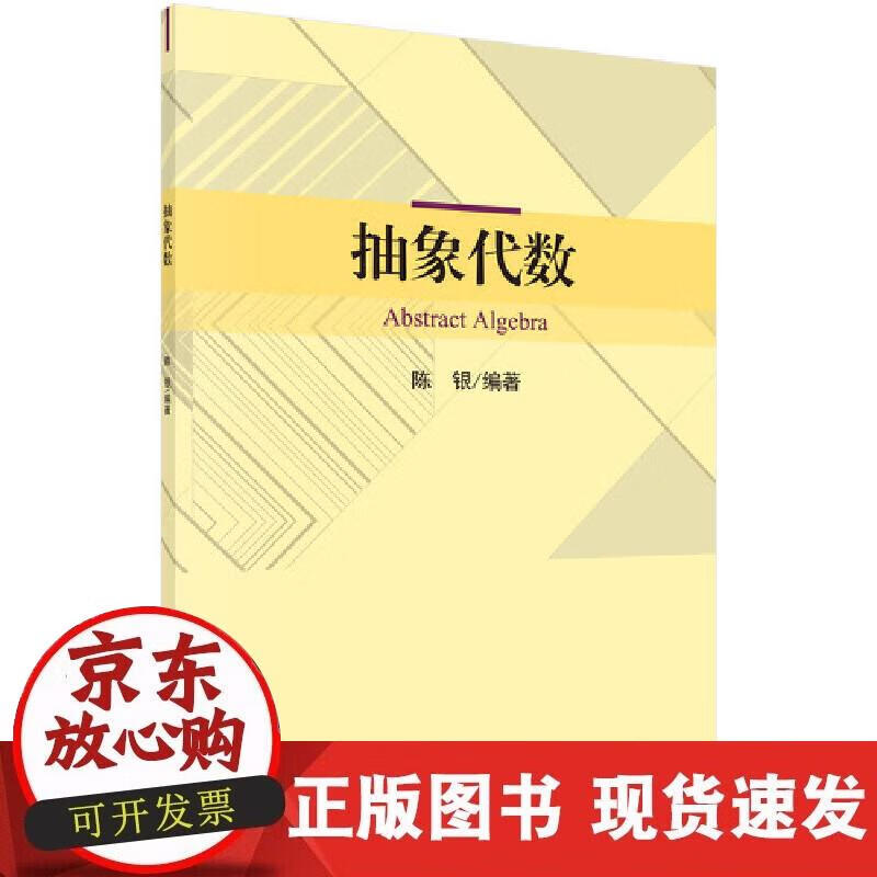 【现货】抽象代数