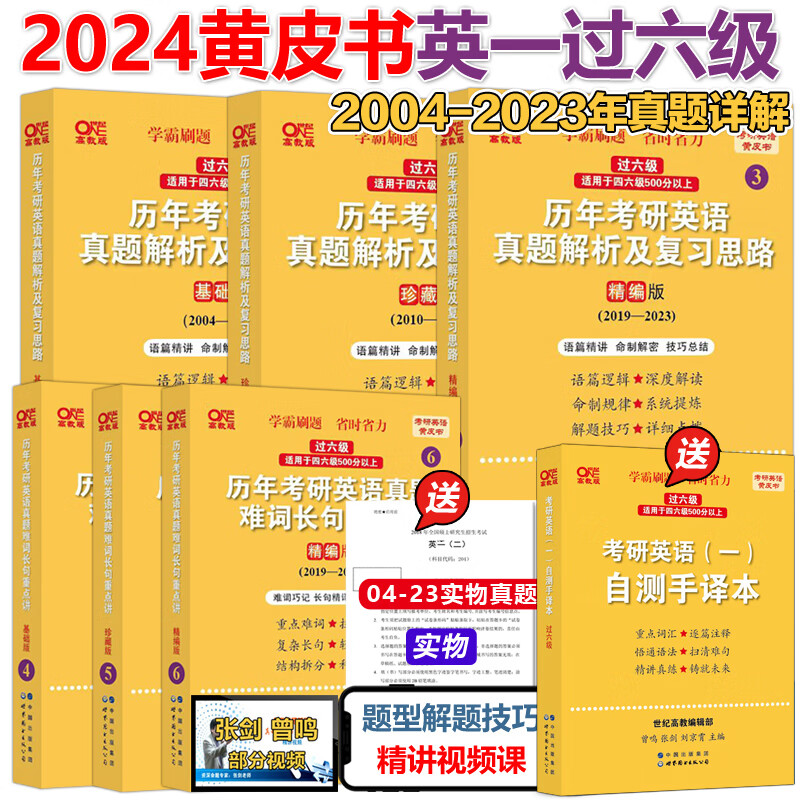 官方新版】2024考研 张剑黄皮书考研英语一真题解析2011-2023年24考研历年真题 精编版+试卷版搭恋恋有词朱伟 2024英一世图版04-23真题【学霸专用/已过六