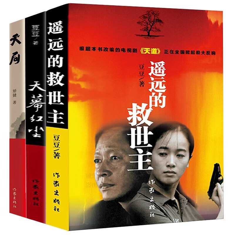 遥远的救世主未删减版 原著 豆豆三部曲遥远的救世主+天幕红尘+天局+背叛作者保罗比第长篇小说选天道原著三部曲 3册豆豆三部曲中遥远的救世主+天道天幕红尘+天局