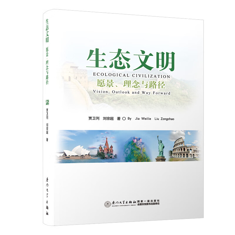 生态文明 愿景理念与路径【好书】