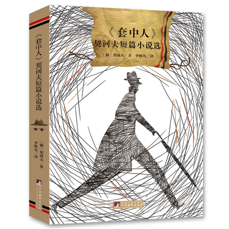 经典新读 音频解读版 《套中人》契诃夫短篇小说选