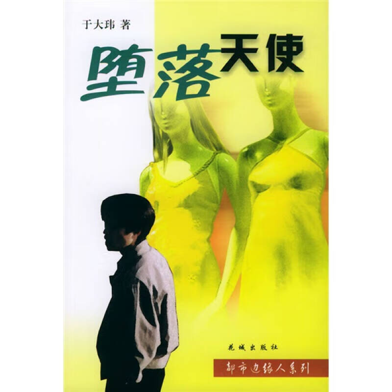 堕落天使【好书】