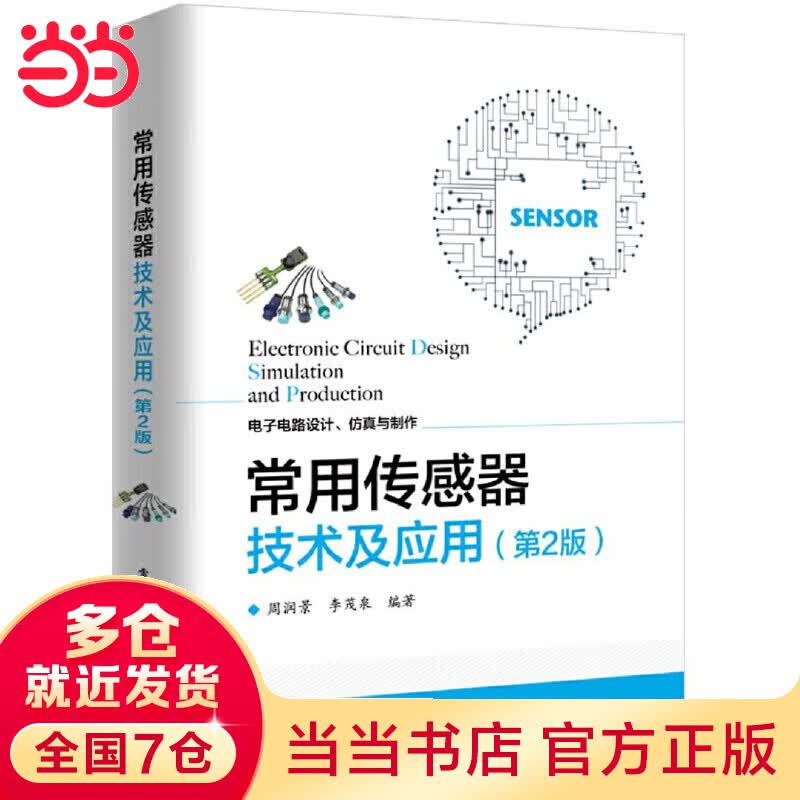 常用传感器技术及应用（第2版）