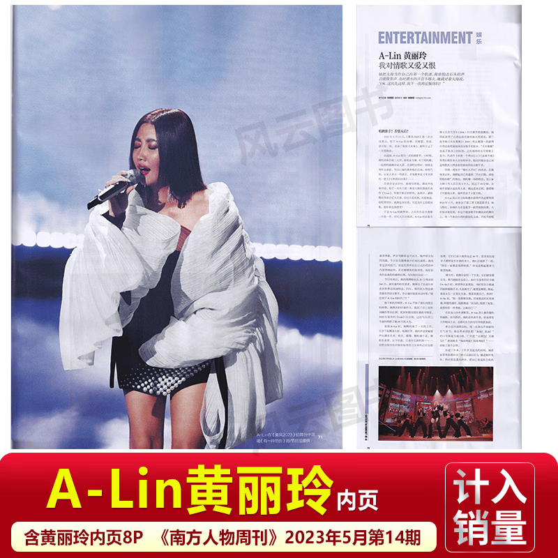 现货 计入销量 五月 南方人物周刊杂志2023年5月22日第14期 含A-Lin黄丽玲内页8P