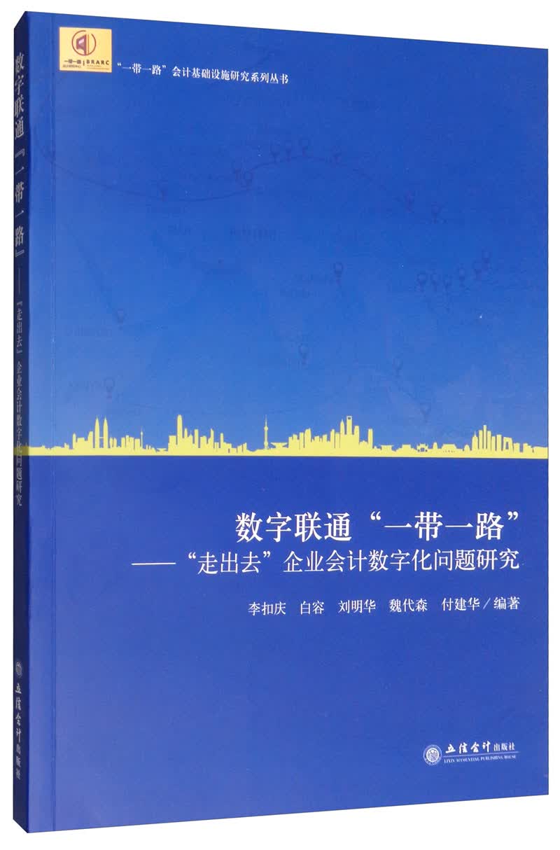 数字联通“一带一路”：“走出去”企业会计数字化问题研究