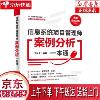 【新华畅销图书】信息系统项目管理师案例分析一本通 王树文 中国水利水电出版社