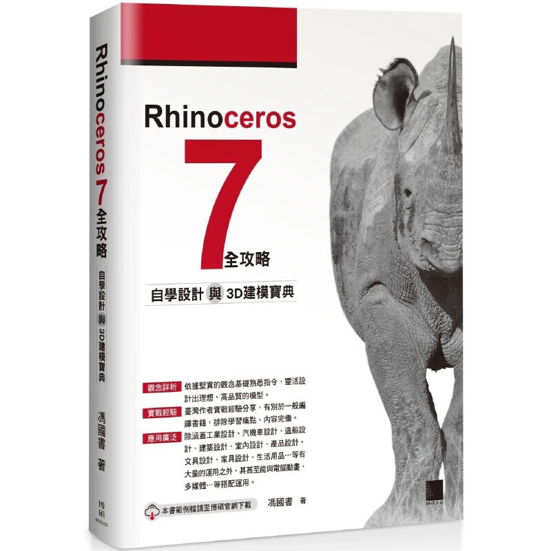 预售 冯国书 Rhinoceros 7 全攻略：自学设计与3D建模宝典 博硕