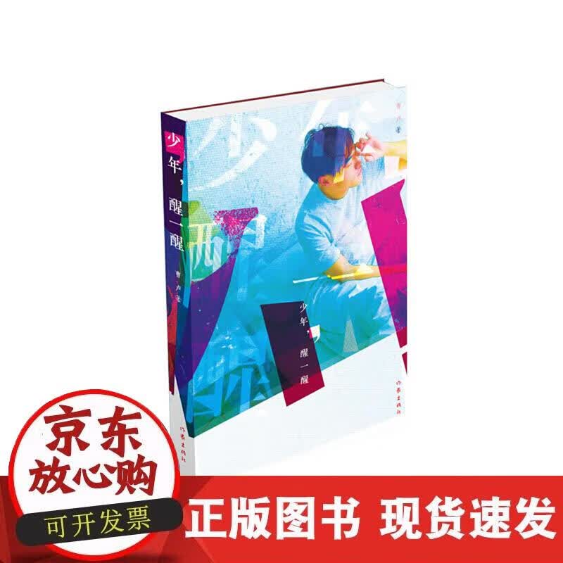 【现货】少年，醒一醒