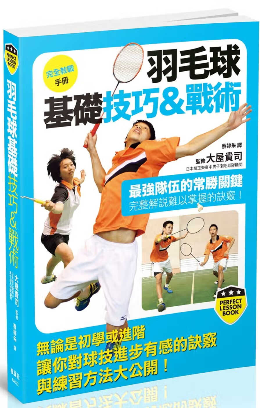 预售 大屋贵司羽毛球基础技巧＆战术枫叶社文化