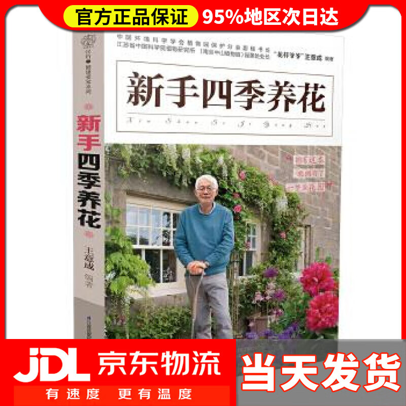 新手四季养花 王意成 江苏凤凰科学技术出版社 9787553771816