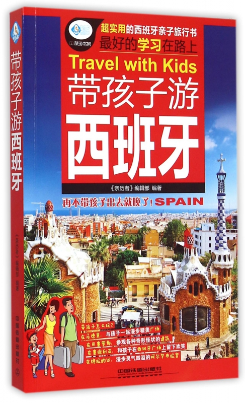 带孩子游西班牙/亲历者