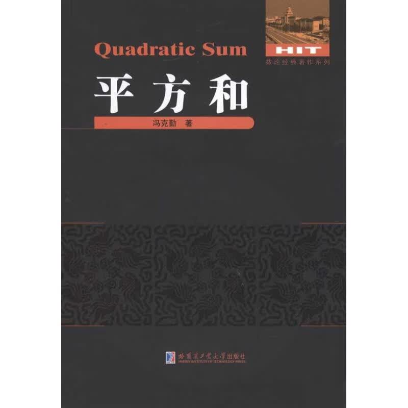 平方和 冯克勤【书】