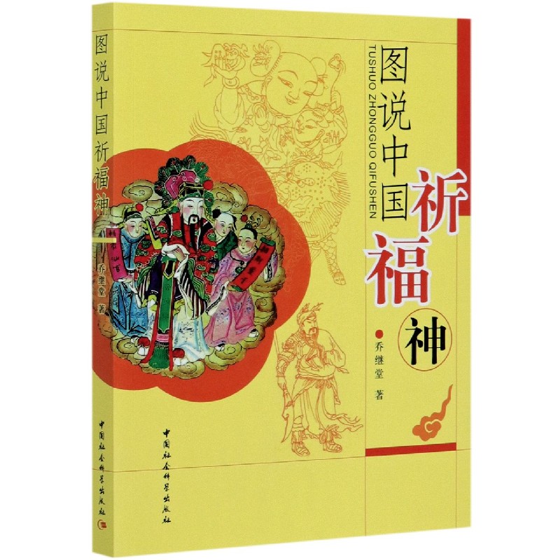 图说中国祈福神
