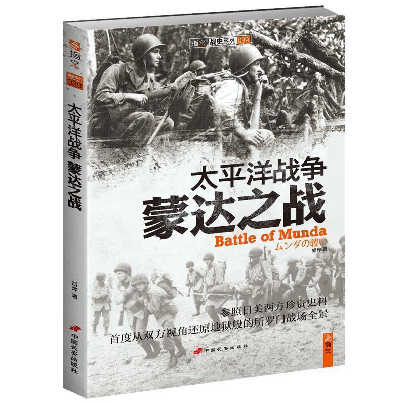 太平洋战争:蒙达之战 胡烨著【书】