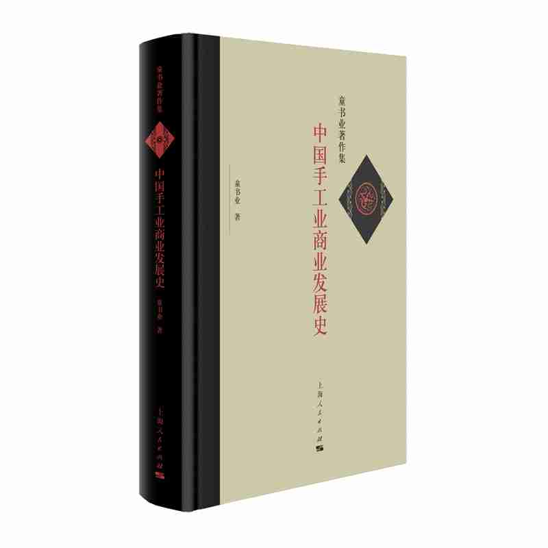 中国手工业商业发展史9787208157750