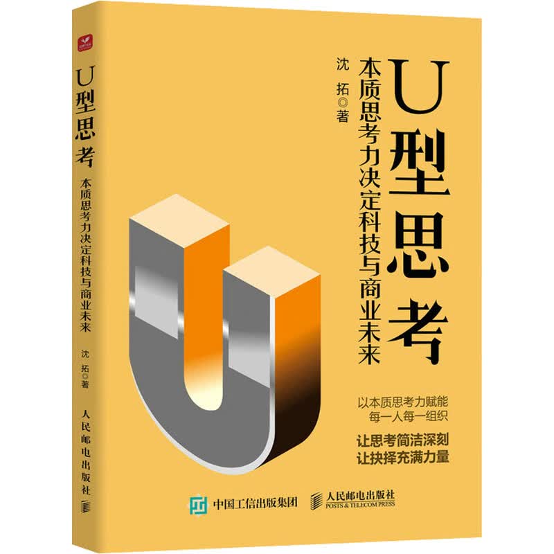 U型思考 本质思考力决定科技与商业未来