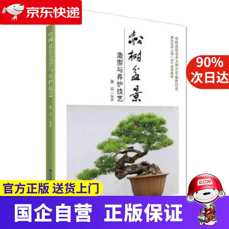 松树盆景造型与养护技艺 徐昊 福建科技出版社 9787533561673