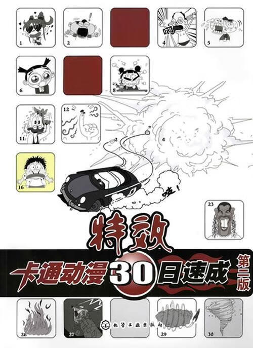 卡通动漫30日速成--特效