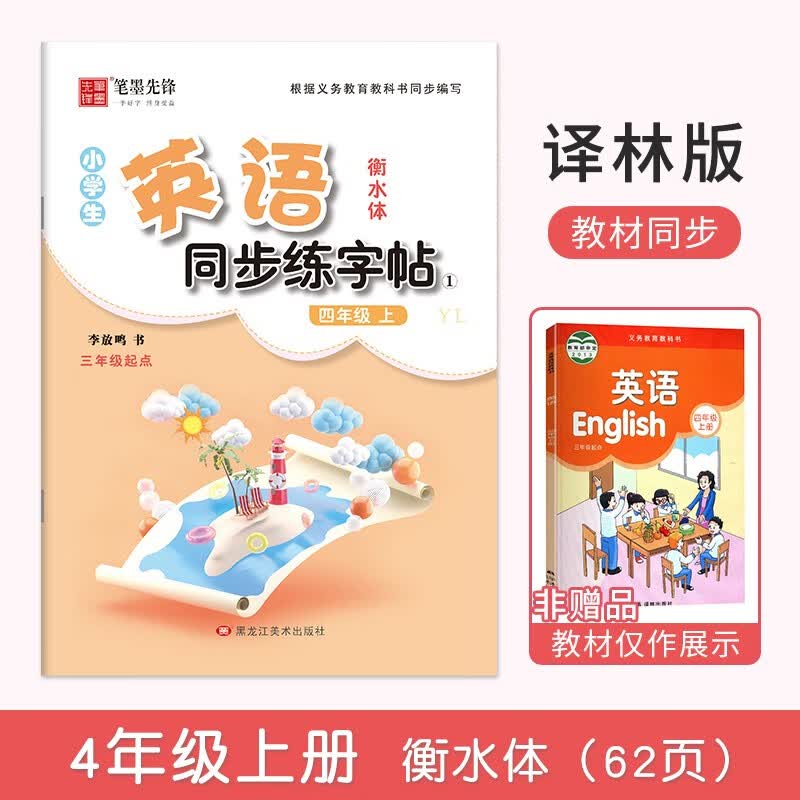 笔墨先锋 小学生英语同步练字帖 描红非临摹 译林版三起 四年级上册