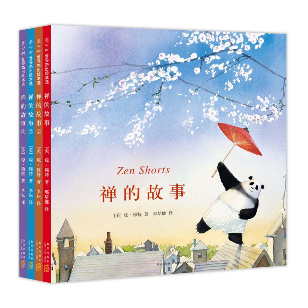 凯迪克奖禅的故事系列（全4册）（爱心树童书）