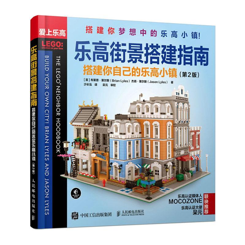 乐高街景搭建指南:搭建你自己的乐高小镇人民邮电出版社9787115550484 童书书籍