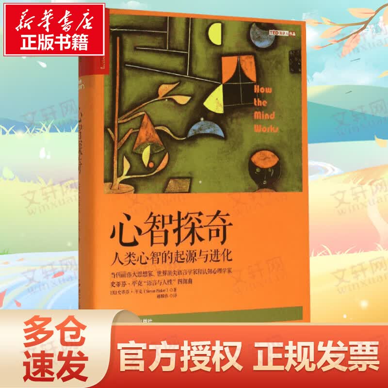 心智探奇 人类心智的起源与进化