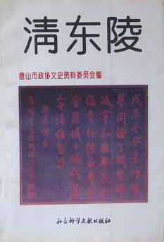 清东陵 唐山市政协文史资料委员会