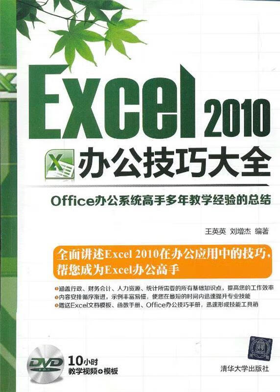 Excel 2010办公技巧大全 王英英,刘增杰 编著 清华大学出版社