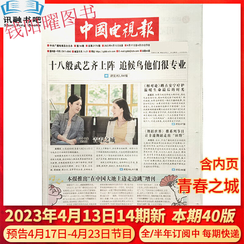 中国电视报报纸2023年4/5/6/7/8/9/10/11/12/13/14期/2022年44-50 2份 2023年13/14期