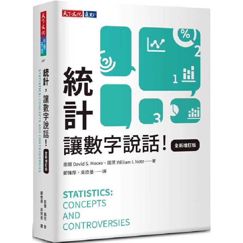 预售 墨尔 统计，让数字说话（全新增订版） 天下文化
