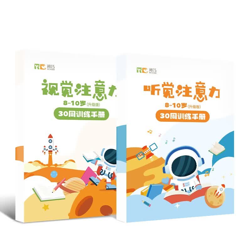 专注力训练感统训练培养孩子智力儿童逻辑思维训练4-10岁益智游戏 8-10岁听觉+视觉-彩绘版 2本装