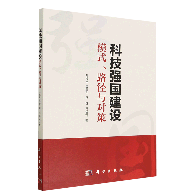 科技强国建设(模式路径与对策)