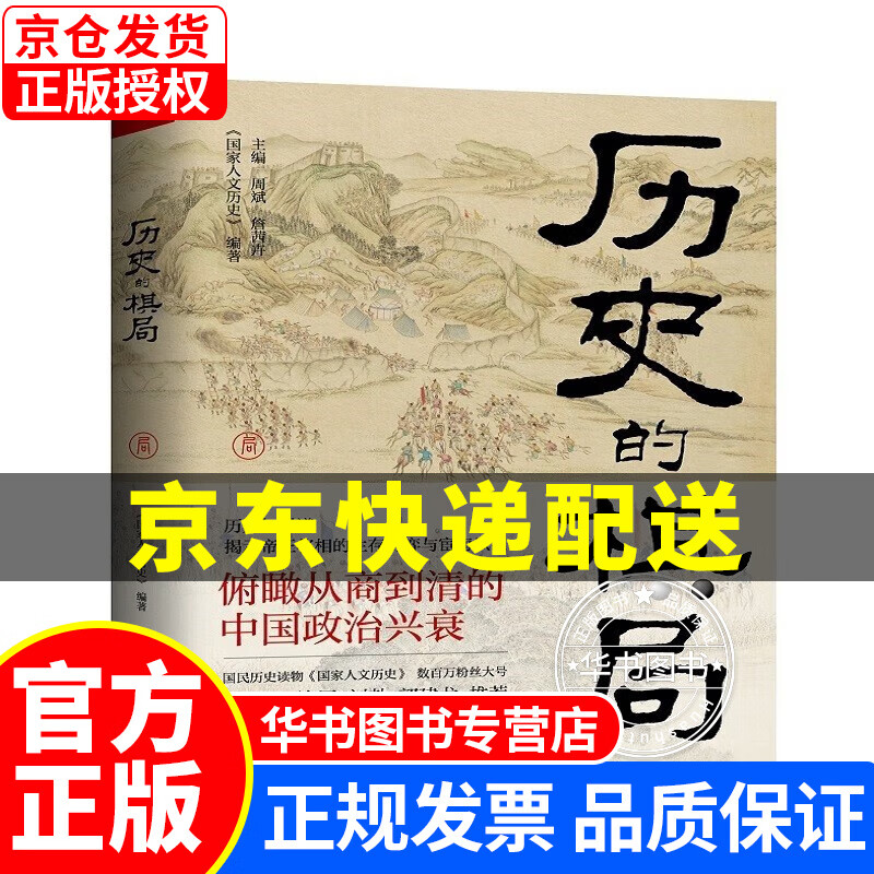 历史的棋局 书籍 图书