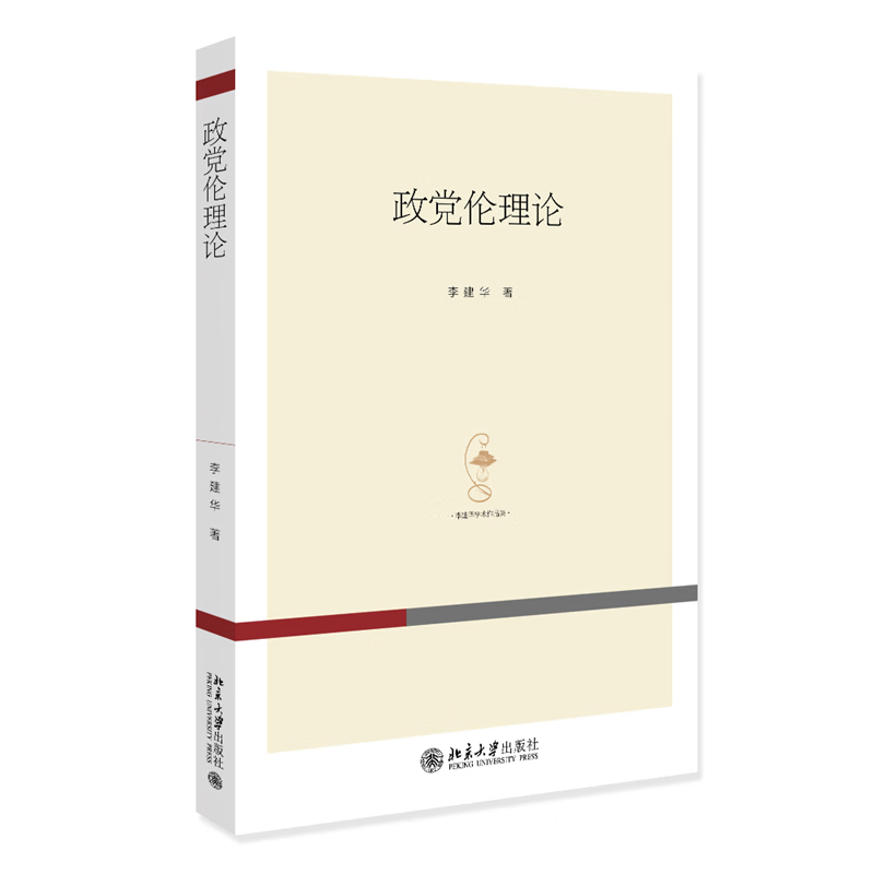 政党伦理论 为解决大党独有难题提出了有益的见解 李建华