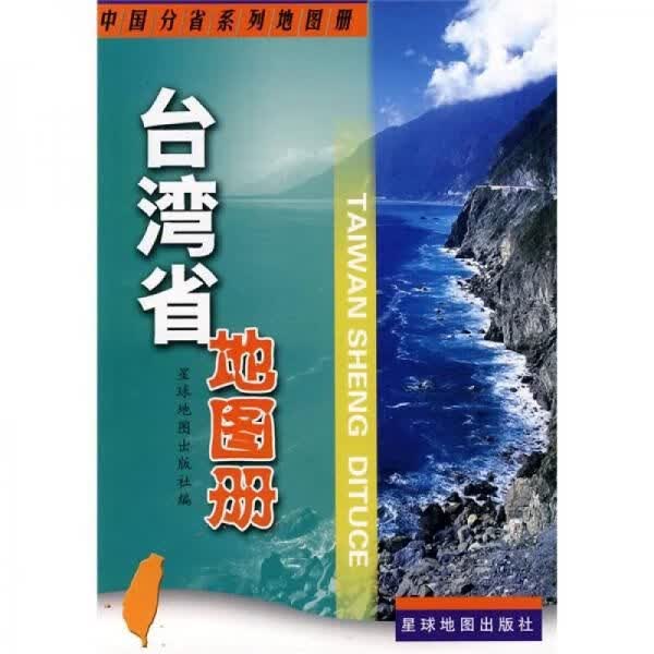 中国分省系列地图册：台湾省地图册