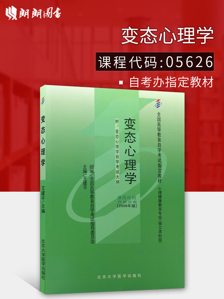 备战2023全新自考教材05626 5626变态心理学王建平2006年版北京大学医学出版社 自学考试 朗朗图书自