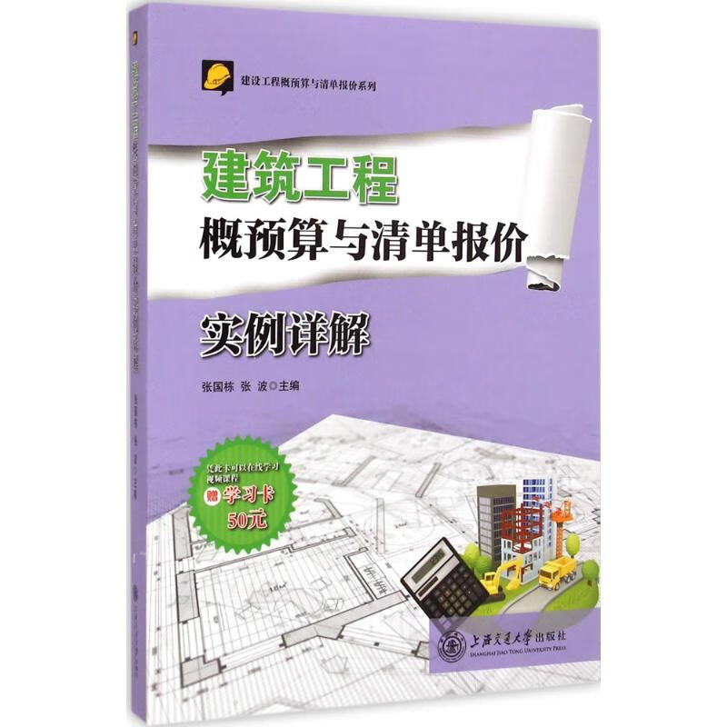 建筑工程概预算与清单报价实例详解