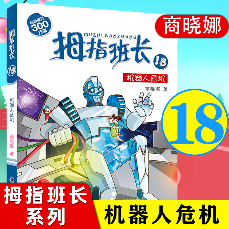 拇指班长第1-21册全集全套21册礼盒装升级版 商晓娜著墙角边的魔洞可爱预言家机器人危机小学生9-12-15岁儿童 18.机器人危机
