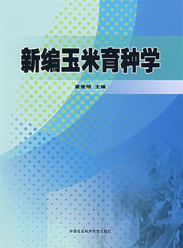 新编玉米育种学 崔俊明 主编【书】