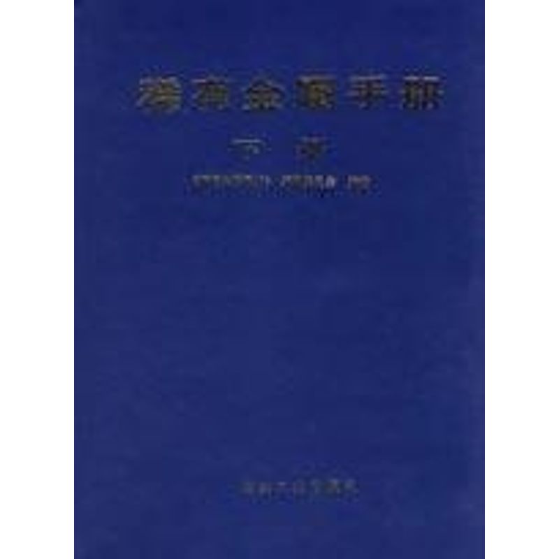 稀有金属手册(下)