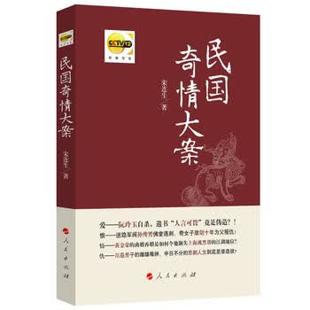 民国奇情大案 9787010133058 宋连生 人民出版社