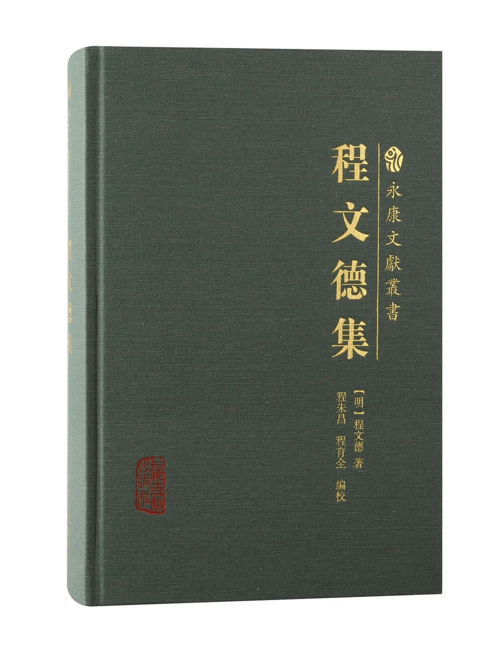 程文德集/永康文献丛书