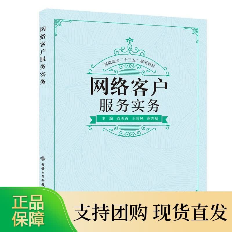 络客户服务实务 高职高专“十三五”规划