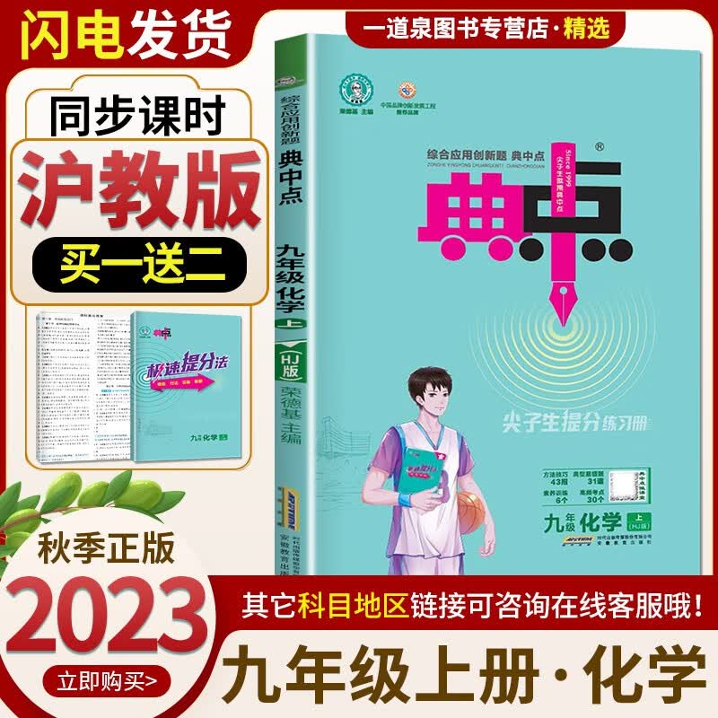 【科目自选】2023春秋初中典中点九年级下上9年级上册下册 语文数学英语物理化学 初三全一册同步课时提优提分练习册 荣德基主编 【上册】化学 沪教版