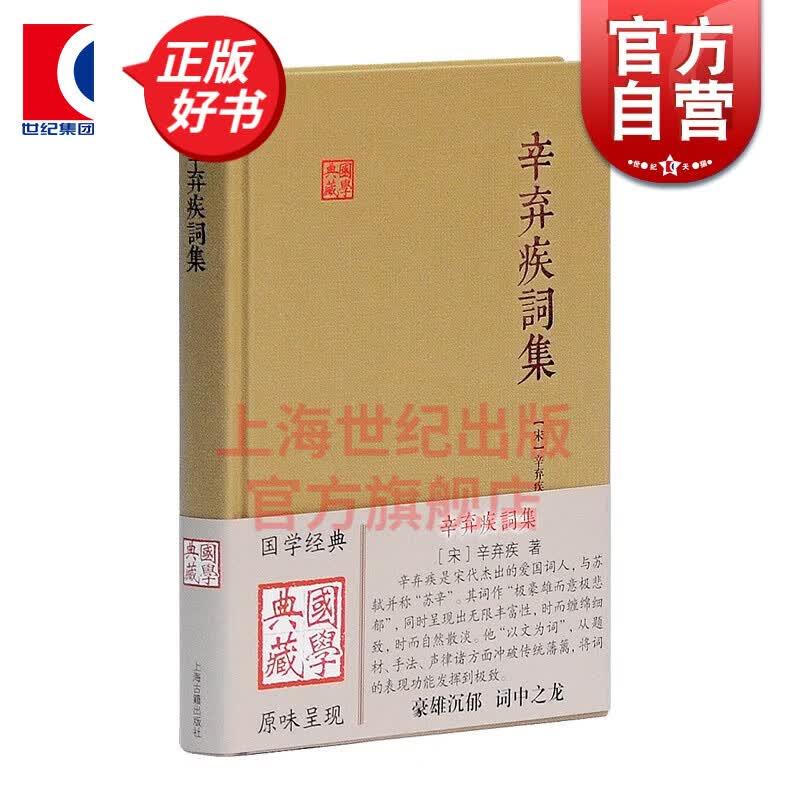 辛弃疾词集 宋 辛弃疾 上海古籍出版社