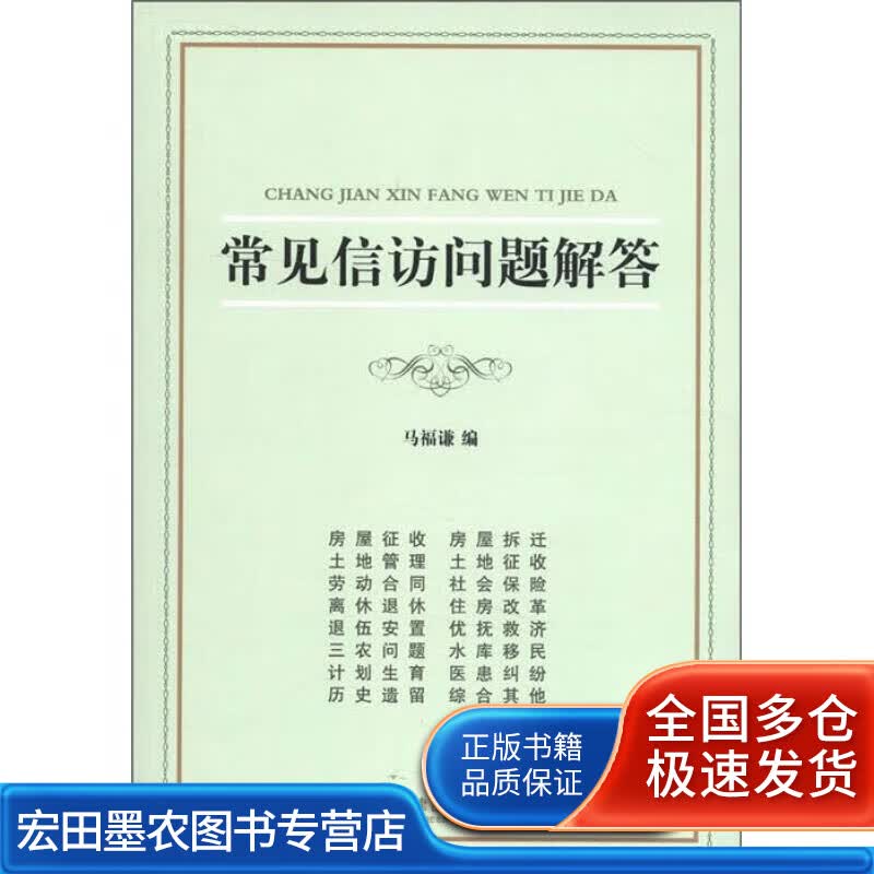 常见信访问题解答【好书】