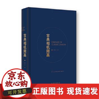 【直发】 古典相机撷英 路万江 9787559203434 北京美术摄影出版社