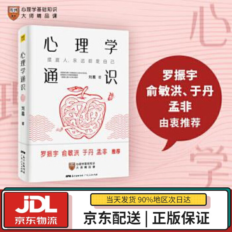【全新送货上门】心理学通识：摆渡人永远都是自己（刘嘉心理学基础30讲，得到APP超过10万人都在学） 刘嘉,紫图出品
